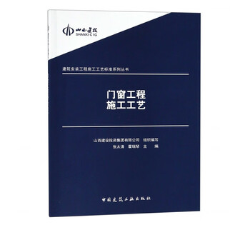 门窗工程施工工艺/建筑安装工程施工工艺标准系列丛书