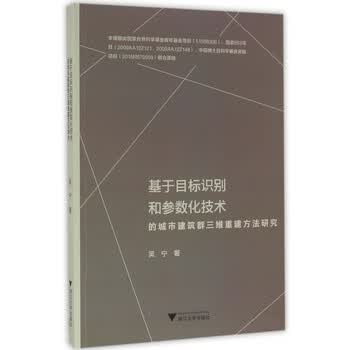基于目标识别和参数化技术的城市建筑群三维重建方法研究