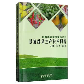 科普惠农实用技术丛书：设施蔬菜生产技术问答