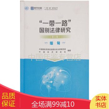 “一带一路”国别法律研究（第三辑）缅甸