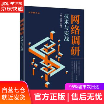 网络调研技术与实战 王枫,费毅华 著 人民邮电出版社 9787115584106