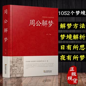 周公解梦大全书 正版原版 预测 万事问周公 圆梦解梦白话解梦中国式解梦书籍 周公宝典玄梦风水大全