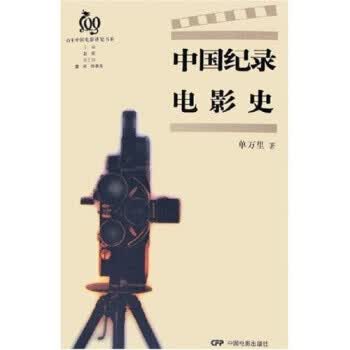 中国纪录电影史【正版图书】