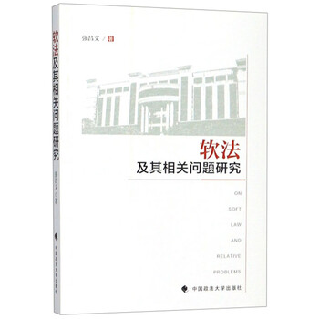 [正版图书]软法及其相关问题研究