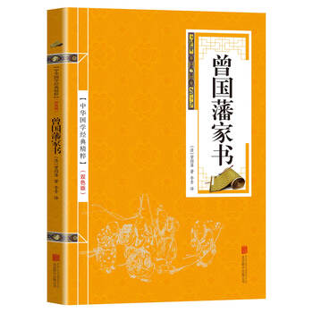 中华国学经典精粹一曾国藩家书（金皮双色版）蒙学家训本