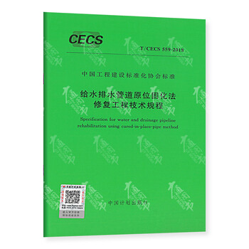 T/CECS 559-2018 给水排水管道原位固化法修复技术规程