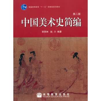 【正版保障】中国美术史简编(第2版普通高等教育十一五规划教材) 贺西林, 赵力 高等教育出版社