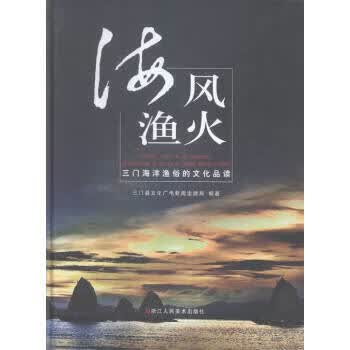 海风渔火:三门海洋渔俗的文化品读