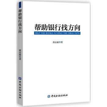 帮助银行找方向黄志凌 著 
