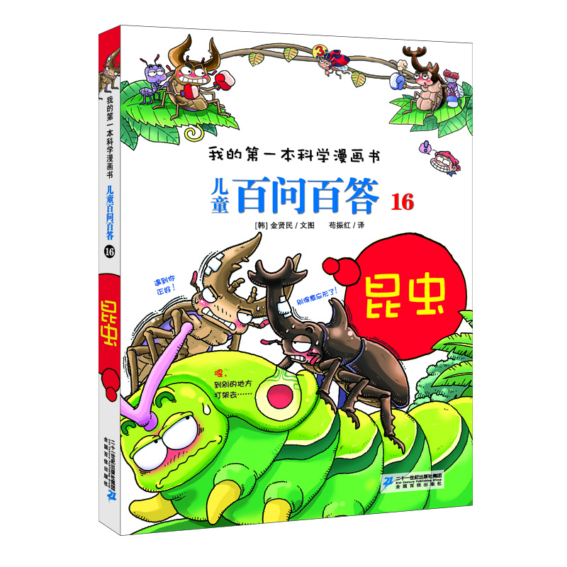 [王芳推荐]我的第一本科学漫画书·儿童百问百答 16：昆虫