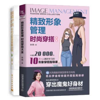 精致生活—形象管理（京东套装共2册）
