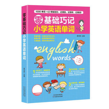 零基础巧记小学英语单词