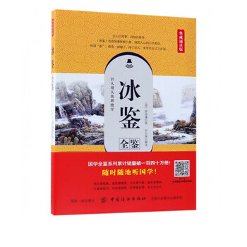 冰鉴全鉴(典藏诵读版)