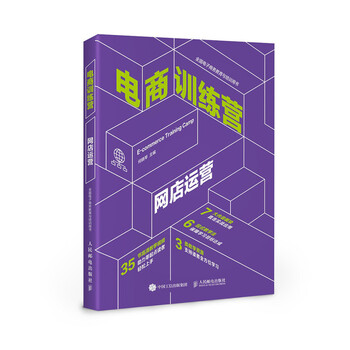 电商训练营 网店运营（异步图书出品）