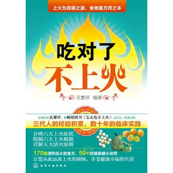 吃对了不上火 孔繁祥 编著