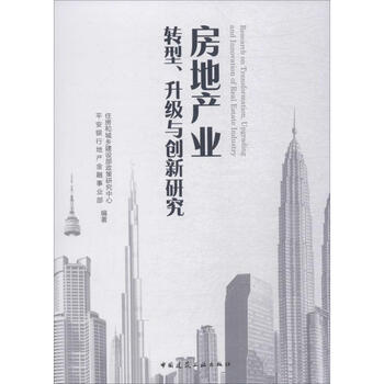 房地产业转型、升级与创新研究