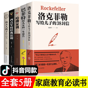洛克菲勒留给儿子的38封信 写 哈佛家训 犹太人教子枕边书 巴菲特给儿女一生的忠告 西点军校经典法则 全5册非暴力沟通正面管教孩子为你自己读书教育孩子的畅销书