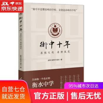 【正版图书】衡中十年 赵栋,袁伟华,胡光 人民日报出版社 9787511547507