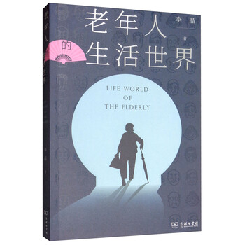 老年人的生活世界