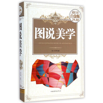 图说美学(超值全彩白金版)(精)