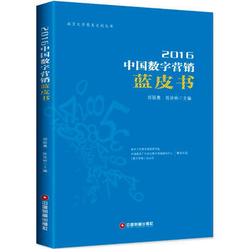 2016中国数字营销蓝皮书
