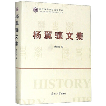 杨翼骧文集