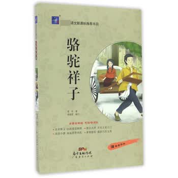骆驼祥子(全著全解版无障碍阅读)/授之以渔系列丛书