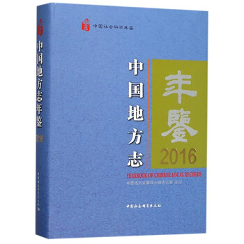 中国地方志年鉴(2016中国社会科学年鉴)(精)
