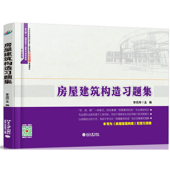 房屋建筑构造习题集