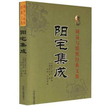 正版 阳宅集成 清代/姚廷銮 李祥 周易与堪舆经典文集 白话释意 中医古籍出版社 默认1