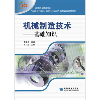 正版 机械制造技术——基础知识 朱仁盛 编 9787040223316 高等教育出版社