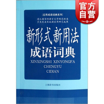 新形式新用法成语词典-应用成语词典系列 常备工具书 陈璧耀 编著 正版书籍 上海辞书出版社 世纪出版