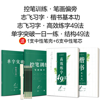 志飞习字抖音练字帖红小红书高效练字49法叶法志初学者学生行楷 志飞-正楷习字（4本装）