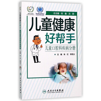 儿童健康好帮手(儿童口腔科疾病分册)