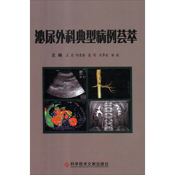 泌尿外科典型病例荟萃