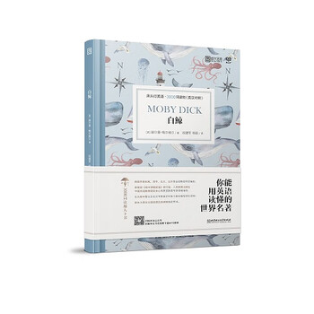 床头灯英语·3000词读物（英汉对照）——白鲸