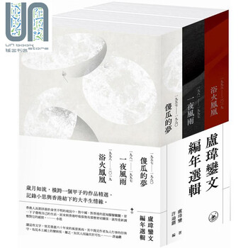 卢玮銮文编年选辑（全三册） 港台原版 卢玮銮 三联