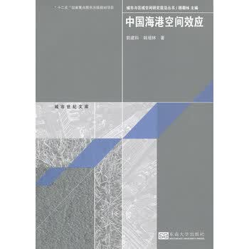 中国海港空间效应 建筑 书籍