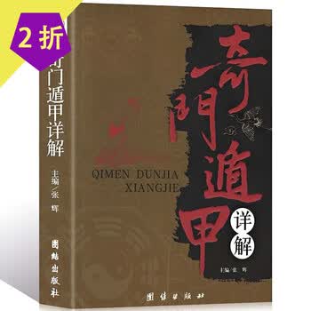 文白对照原文白话译释 天文星象风水 周易全书易经入门 图解奇门遁甲预测学 奇门遁甲详解