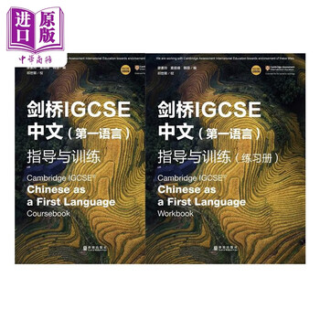 《剑桥IGCSE 0509 中文第一语言指导与训练（学生书+练习册套装）》【摘要 书评 试读】- 京东图书
