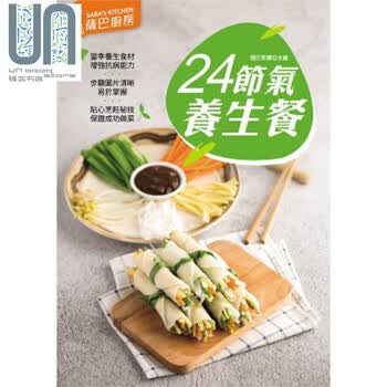 萨巴厨房 24节气养生餐 港台原版 蕯巴蒂娜 万里机构