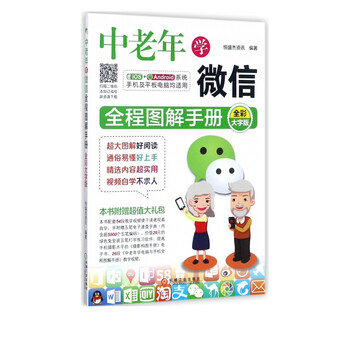 中老年学微信全程图解手册(全彩大字版)