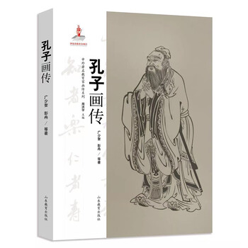 孔子画传/中外教育家画传系列 传记 广少奎 彭冉等 山东教育出版社 9787570104383