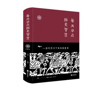 每天学点历史智慧(全新升级版)(精)