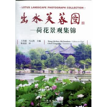 出水芙蓉图-荷花景观集锦 摄影 王其超，马元浩主编 中国林业出版社 9787503870453