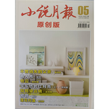 小说月报原创版 2022年第5期 百花文艺出版社小说散文类期刊 京东自营