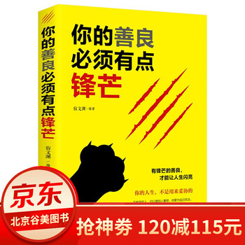 你的善良必须有点锋芒 单本正版青春正能量成功心理学自我完善实现书籍书籍【99元10本书】