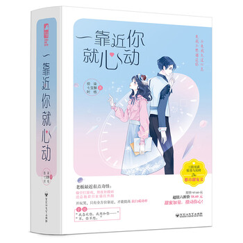 一靠近你就心动（套装共三册）