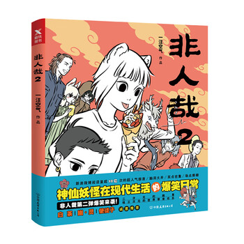 正版非人哉漫画（1-7册可选）一汪空气著白茶幽灵使徒子 幽默大陆爆笑校园解压暖心搞笑漫画书 非人哉.2