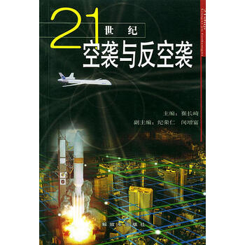 21 世纪空袭与反空袭